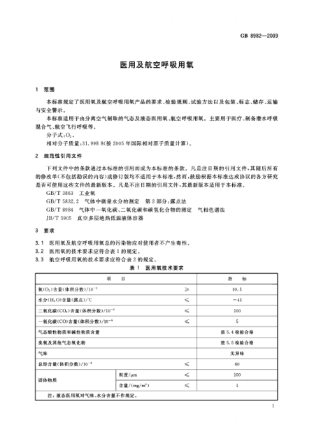 GB 8982-2009 医用及航空呼吸用氧 - 兰州方圆建化有限责任公司
